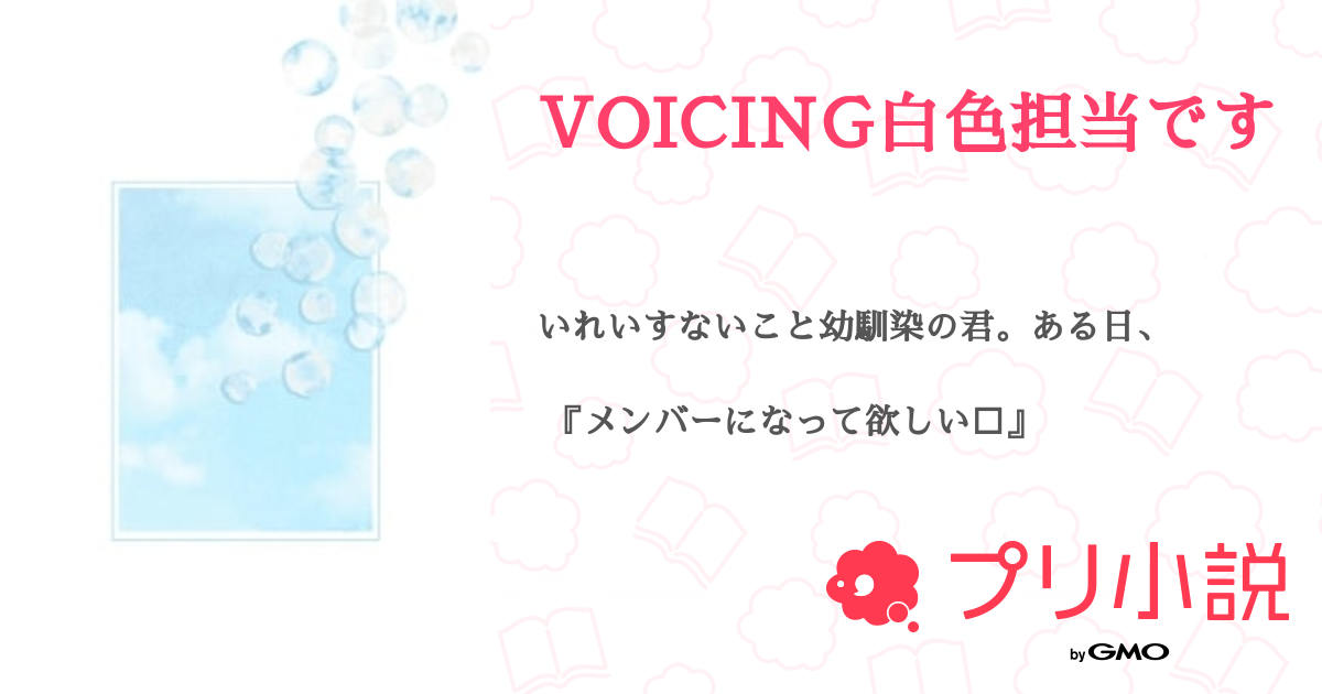 VOICING白色担当です - 全2話 【連載中】（そら☁さんの夢小説） | 無料スマホ夢小説ならプリ小説 byGMO